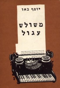 Meshulash Agol (Hebrew) - בית יוסף באו