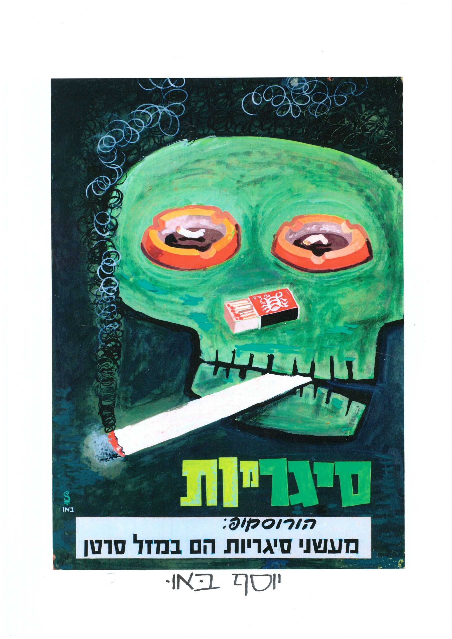 Cigarettes = Death - בית יוסף באו